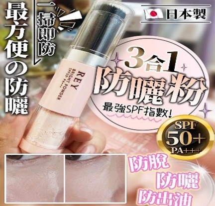日本 Rey 柔亮防曬碎粉 Bright Powder SPF50+/PA +++【SA113】 – STT Mall HK 靚太網購